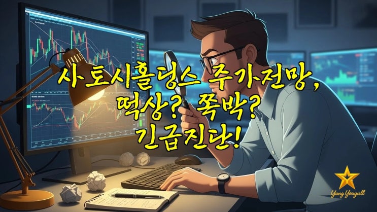 사토시홀딩스 주가전망, 떡상? 쪽박? 긴급진단! : 네이버 블로그