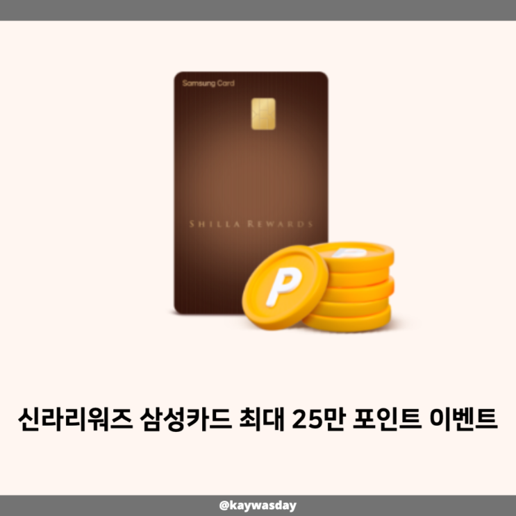 신라리워즈 삼성카드 최대 25만 포인트 이벤트 : 네이버 블로그