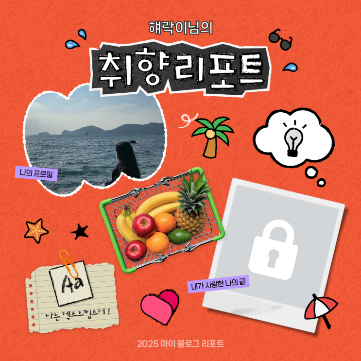 [2025 마이 블로그 리포트] 데이터로 채워보는 내 블로그 취향 리포트 : 네이버 블로그