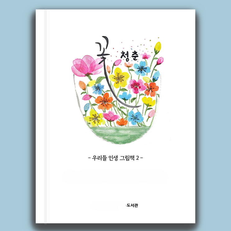 도서관 프로그램 그림책 제작 사례｜양장제본 인쇄 사양과 비용 정리 : 네이버 블로그