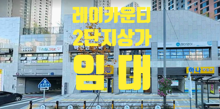 레이카운티2단지 상가 임대, 노출100% : 네이버 블로그