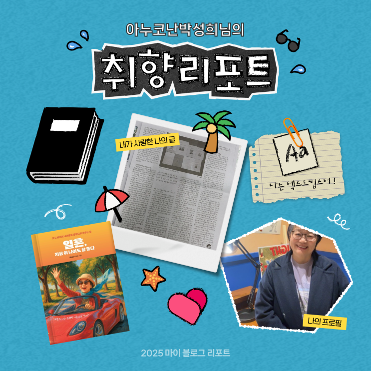 [2025 마이 블로그 리포트] 데이터로 채워보는 내 블로그 취향 리포트 : 네이버 블로그