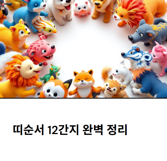 띠순서 12간지 완벽 정리: 자녀에게 들려주는 재미있는 유래와 암기법 : 네이버 블로그