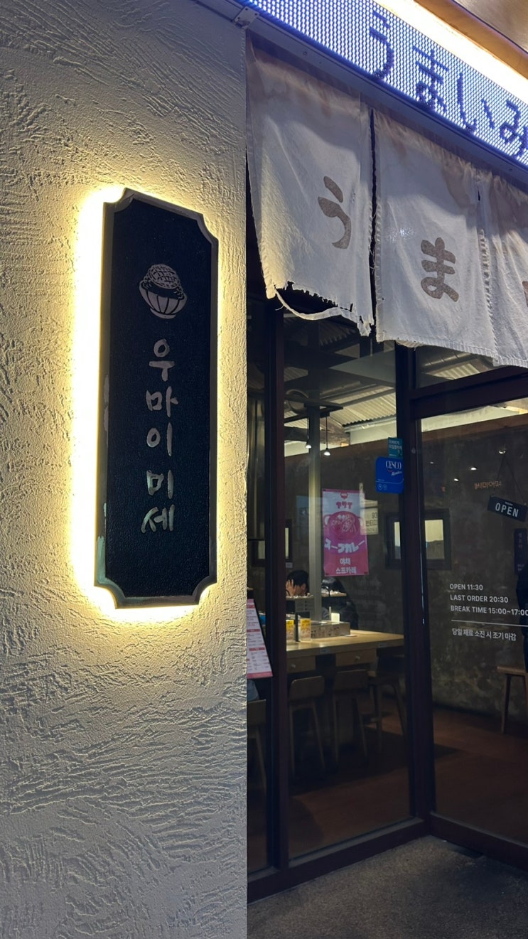 부산 "우마이미세" 전포점 함박정식 전문점 내돈내산 후기 : 네이버 블로그