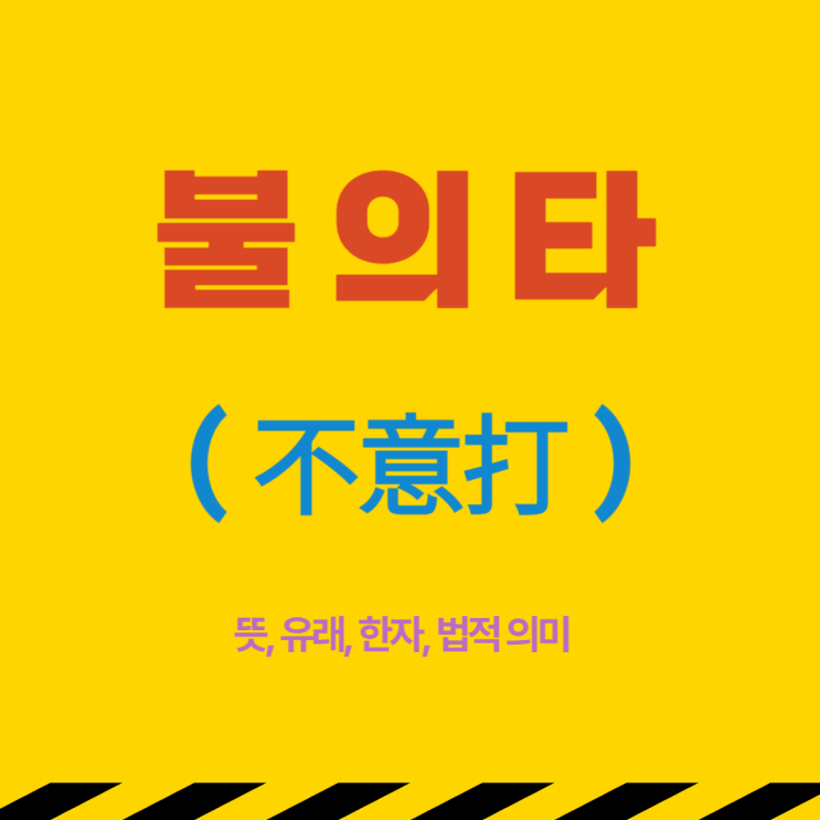 [생활속 한자] 고시생 은어가 국사범 재판에? '불의타' 외친 윤석열의 속사정( 不意打 뜻, 유래, 한자, 법적의미) : 네이버 블로그