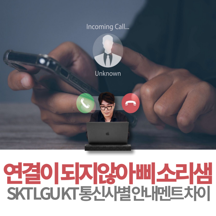 연결이 되지않아 삐 소리샘 SKT LGU KT 통신사별 안내멘트 차이 : 네이버 블로그