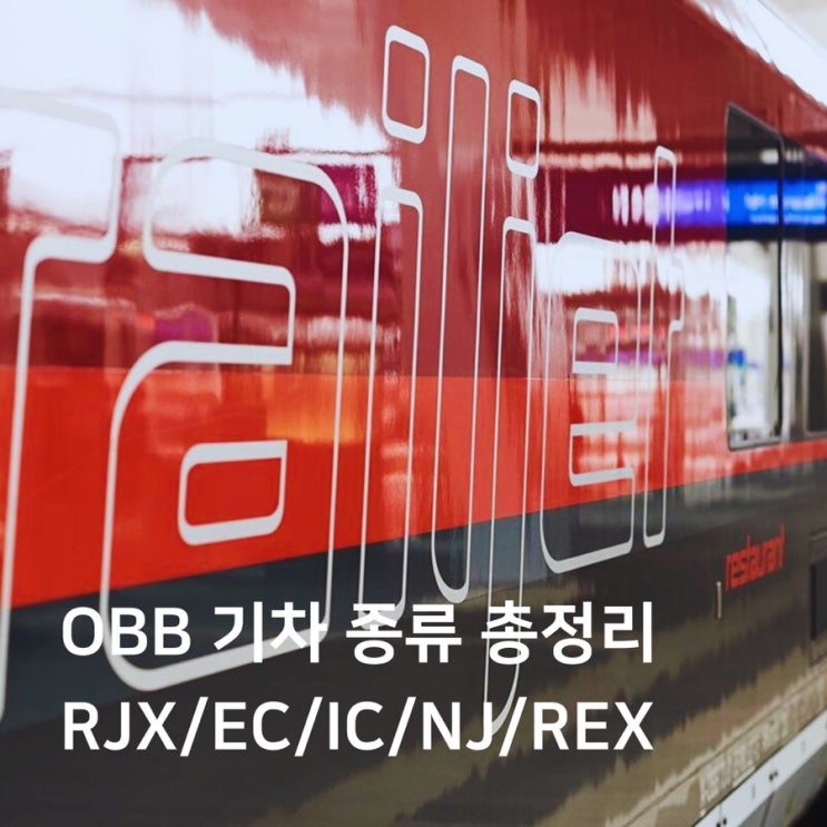 OBB 기차 종류 총정리! OBB RJX, EC, IC, NJ, RJ차이 : 네이버 블로그