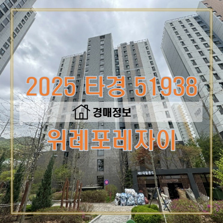 2025 타경 51938 위례포레자이 : 네이버 블로그