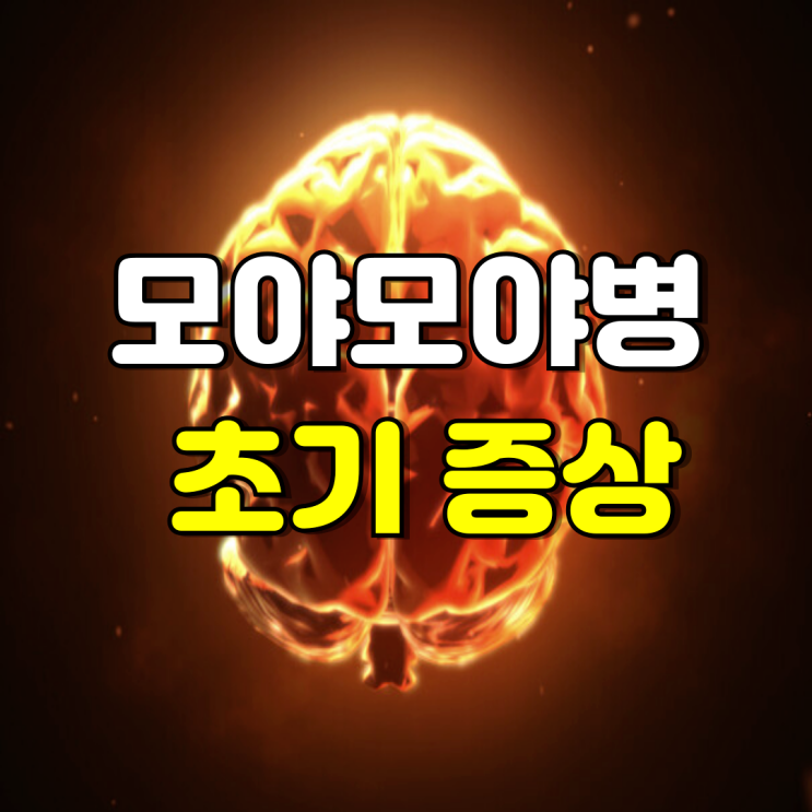 모야모야병 초기증상과 원인 치료 완치 가능성까지 희귀병 총정리 : 네이버 블로그