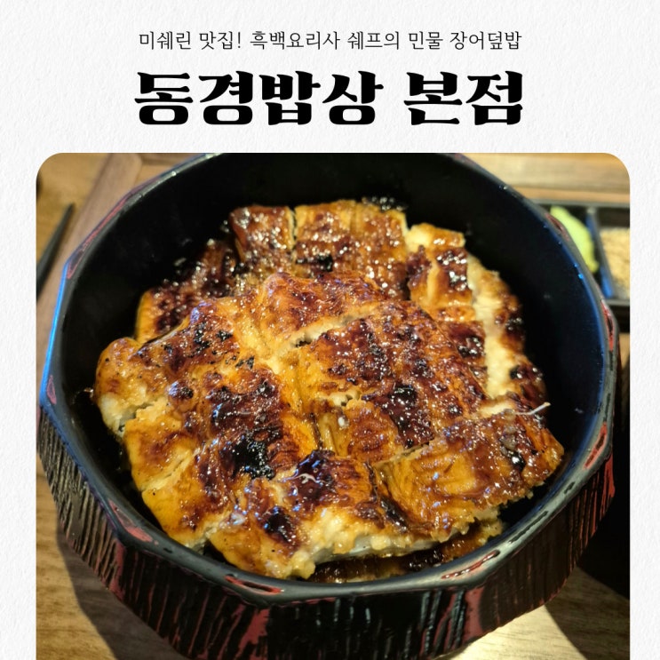 [부산/수영구] 동경밥상 본점 | 미쉐린 맛집! 흑백요리사 쉐프의 민물 장어덮밥 : 네이버 블로그