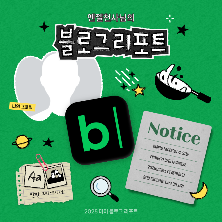 [2025 마이 블로그 리포트] 데이터로 채워보는 내 블로그 취향 리포트 : 네이버 블로그