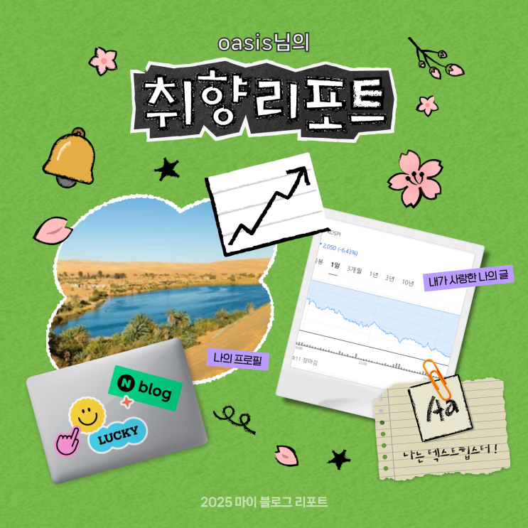 [2025 마이 블로그 리포트] 데이터로 채워보는 내 블로그 취향 리포트 : 네이버 블로그