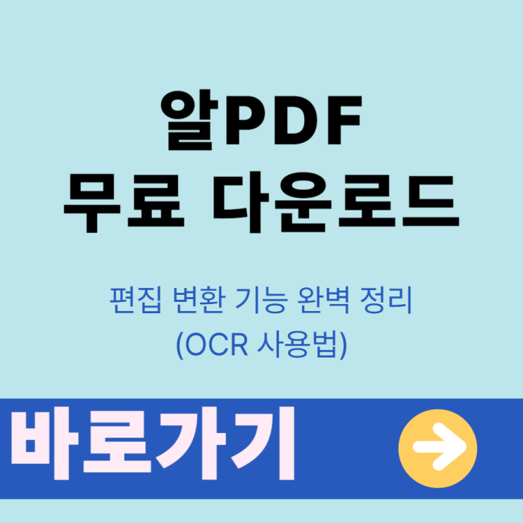 알PDF 무료 다운로드 및 편집 변환 기능 완벽 정리 (OCR 사용법) : 네이버 블로그