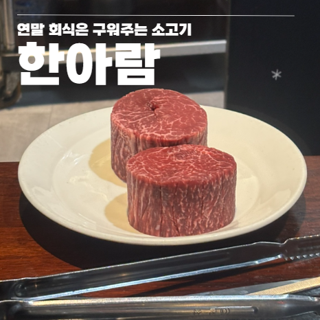 잠실 방이 맛집 구워주는 소고기 한아람 : 네이버 블로그