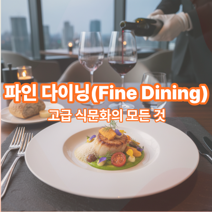 고급 레스토랑에서 당황하지 않는 법: 파인 다이닝 필수 매너 주문 팁까지! : 네이버 블로그