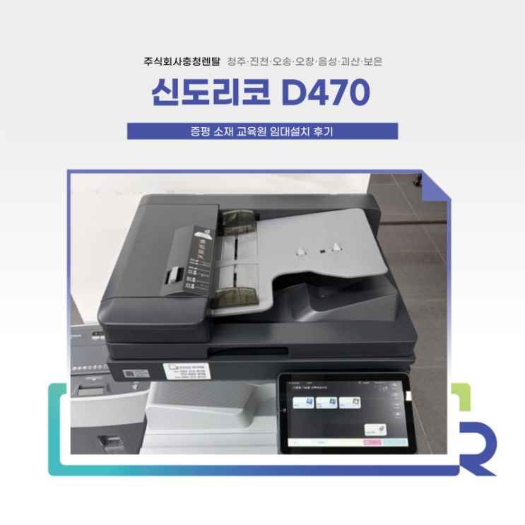 신도리코 D470 임대 설치 후기 (충북 증평 복사기 렌탈) : 네이버 블로그