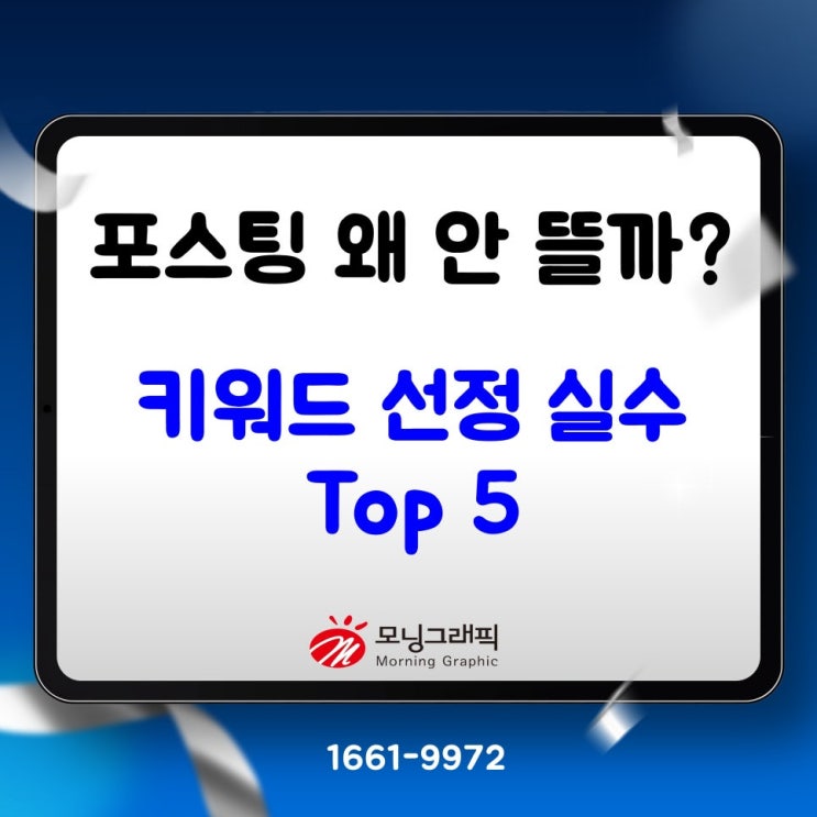 잘 썼는데 왜 안 뜰까? 키워드 선정 실수 Top 5 : 네이버 블로그