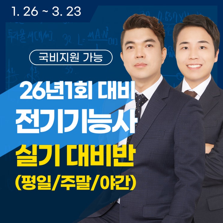 [다산에듀 자동화 세종교육센터] 📣2026년 1회 전기기능사 실기 대비반 평일 주말 야간 | 국비지원 가능 : 네이버 블로그