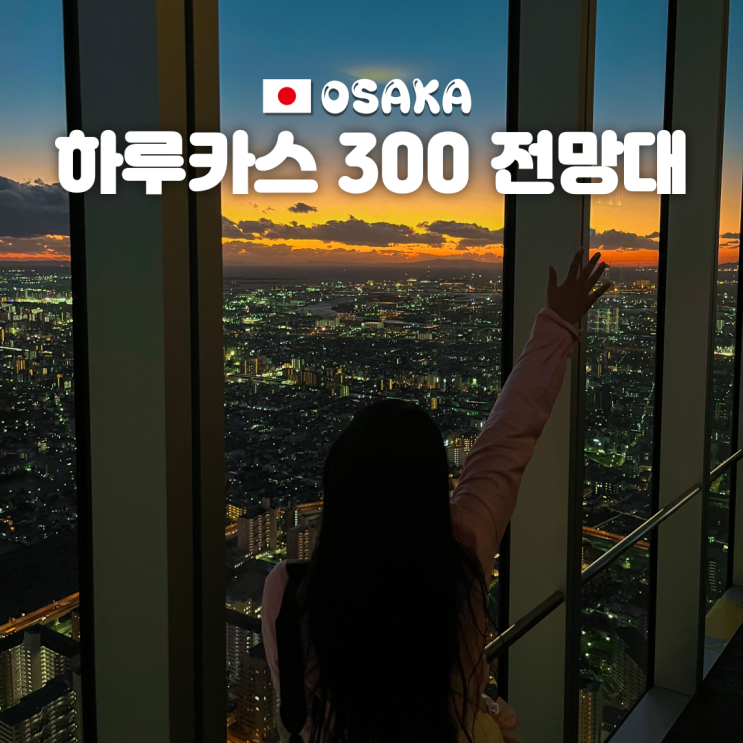 오사카 전망대 하루카스 300 입장료 시간 일몰 야경 : 네이버 블로그