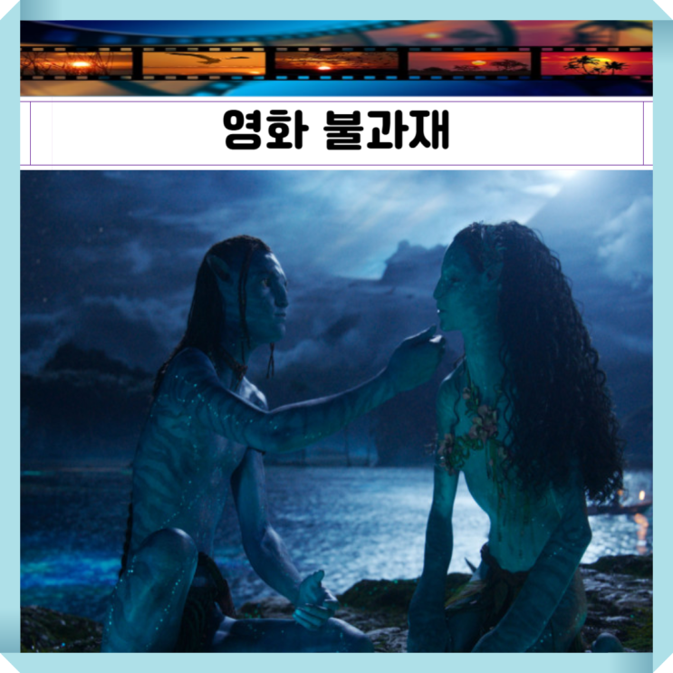 영화 아바타3 불과재 출연진 줄거리 로날 쿠키 내용 197분 러닝타임 총정리 : 네이버 블로그