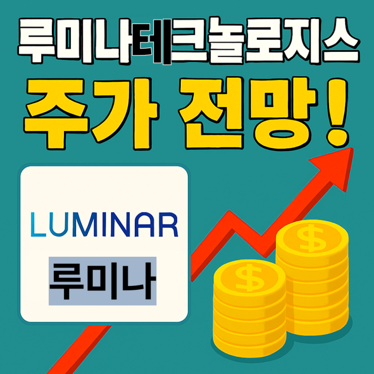 루미나 테크놀로지스 Luminar Technologies (LAZR) 주가 분석 & 투자 인사이트 : 네이버 블로그