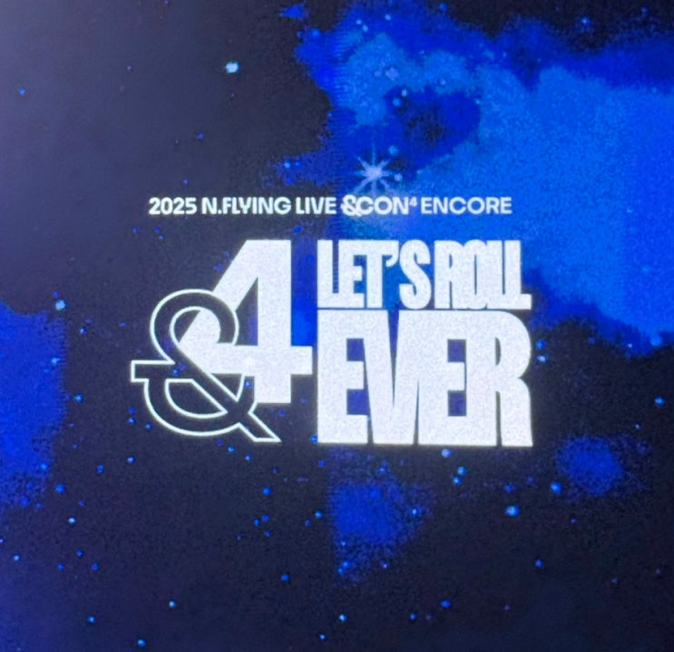 엔플라잉 &CON4 ENCORE: Let’s Roll &4EVER 막콘 후기 (20251221) : 네이버 블로그