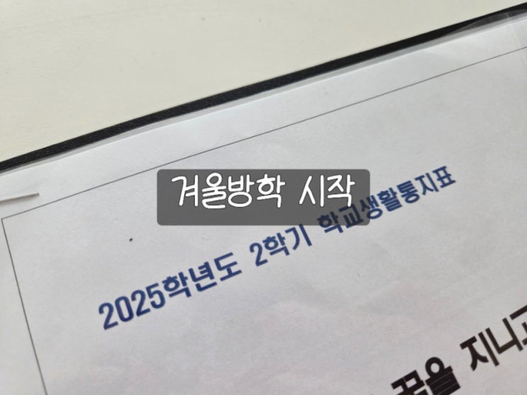 겨울방학 첫날 뭐 했나 : 네이버 블로그