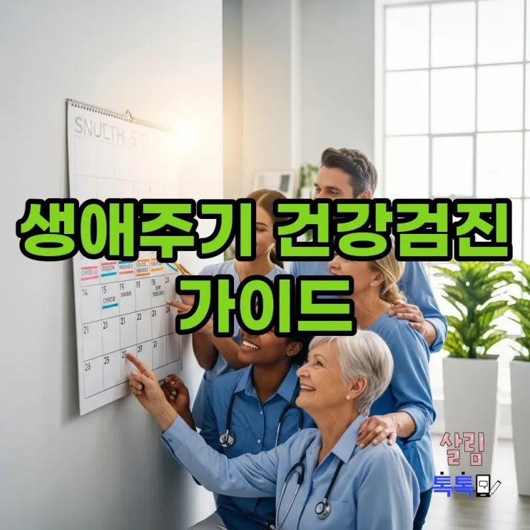 생애주기별건강검진: 2025년 변경 사항 및 대상 조회로 건강 잡으세요! : 네이버 블로그