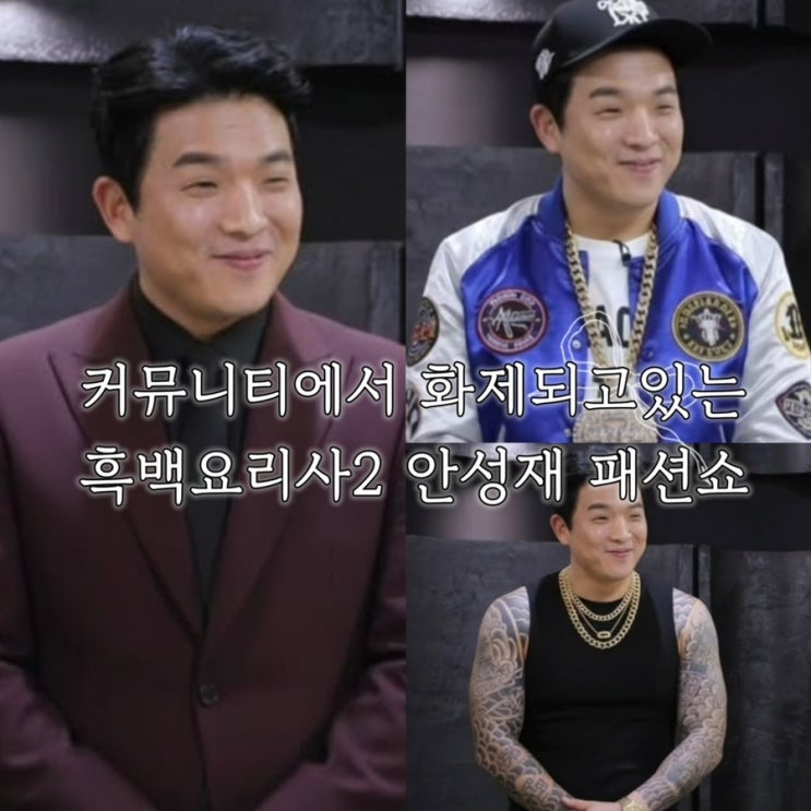 최근 화제되고있는 흑백요리사2 안성재 옷입히기 패션쇼 : 네이버 블로그