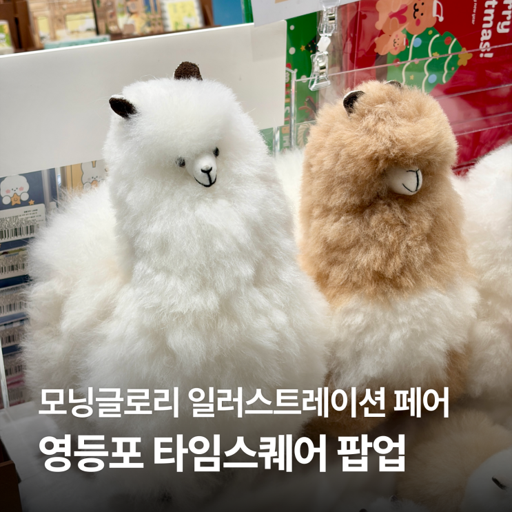 영등포 타임스퀘어 팝업스토어 모닝글로리 일러스트레이션 페어 귀여운 굿즈들이 가득해요 : 네이버 블로그