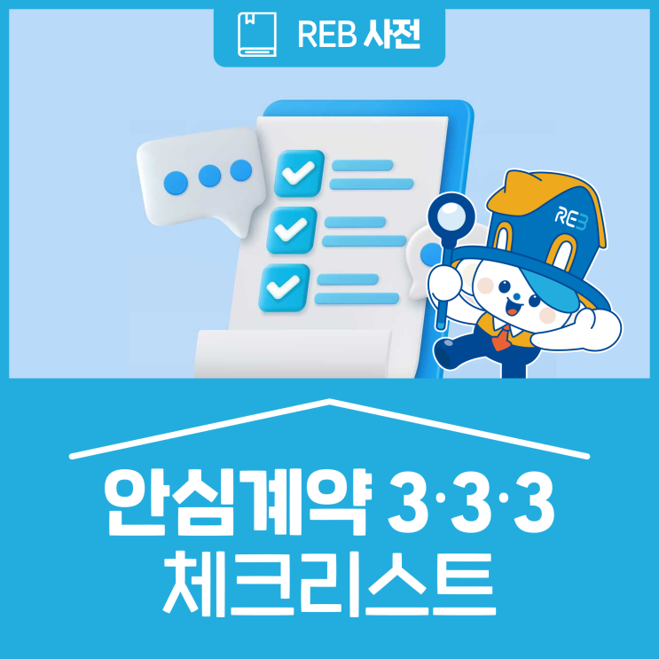 계약 전, 계약 시, 계약 후 체크하세요! 안심계약 3∙3∙3 체크리스트 : 네이버 블로그