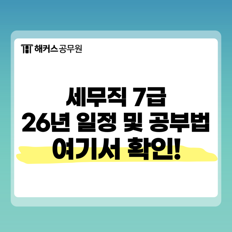 세무직 7급 2026 일정 및 세법 공부법까지 여기서 확인 : 네이버 블로그