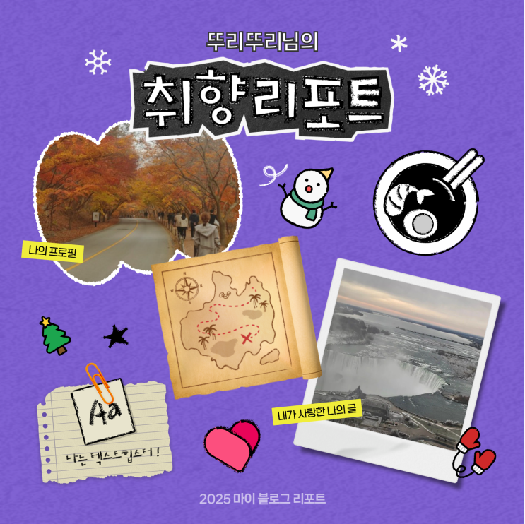 [2025 마이 블로그 리포트] 데이터로 채워보는 내 블로그 취향 리포트 : 네이버 블로그