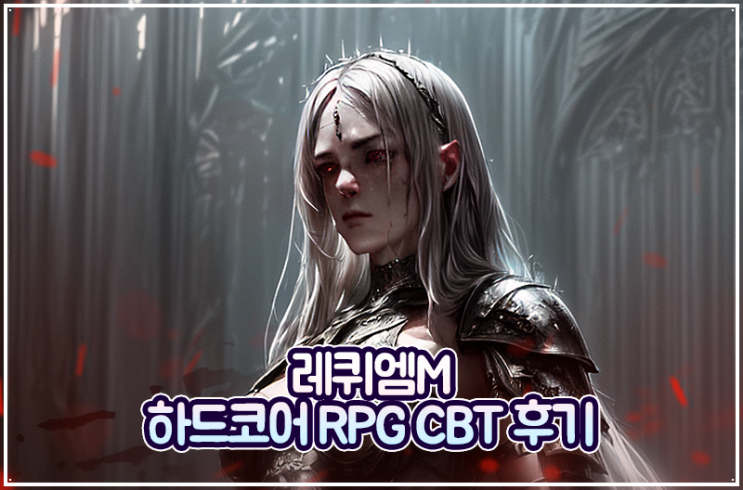 하드코어 MMORPG 레퀴엠M CBT 후기, 신작 모바일게임 주목! : 네이버 블로그