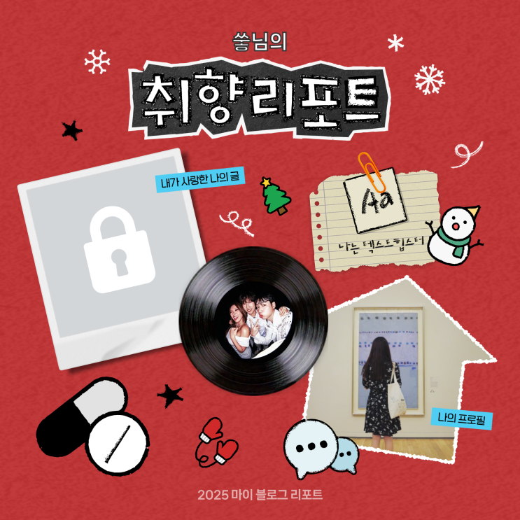 [2025 마이 블로그 리포트] 데이터로 채워보는 내 블로그 취향 리포트 : 네이버 블로그