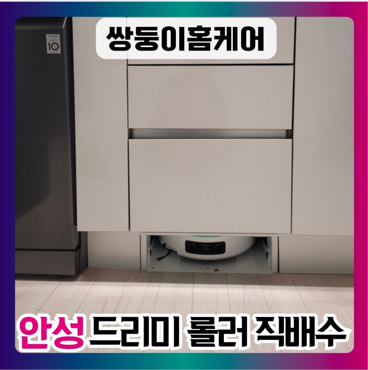 안성 로청장 드리미 아쿠아10 직배수 설치했어요 : 네이버 블로그