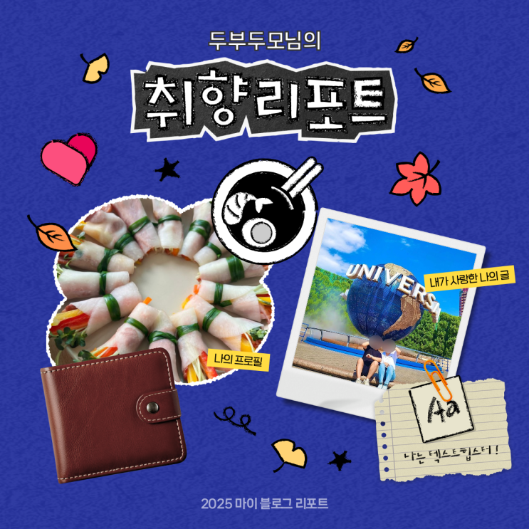 [2025 마이 블로그 리포트] 데이터로 채워보는 내 블로그 취향 리포트 : 네이버 블로그