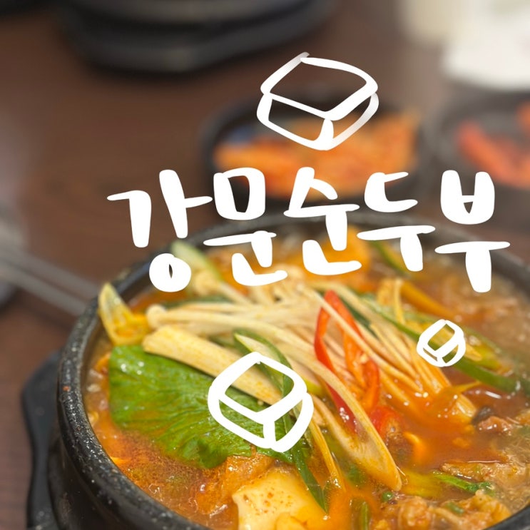 종각역 직장인 맛집 강문순두부 점심으로 먹기 좋은 순두부찌개 추천 : 네이버 블로그