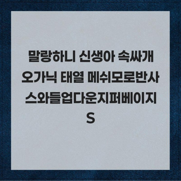 말랑하니 신생아 속싸개 오가닉 태열 메쉬 모로반사 스와들 업다운지퍼 베이지 S 아기에게 편안함을 전달한다 : 네이버 블로그