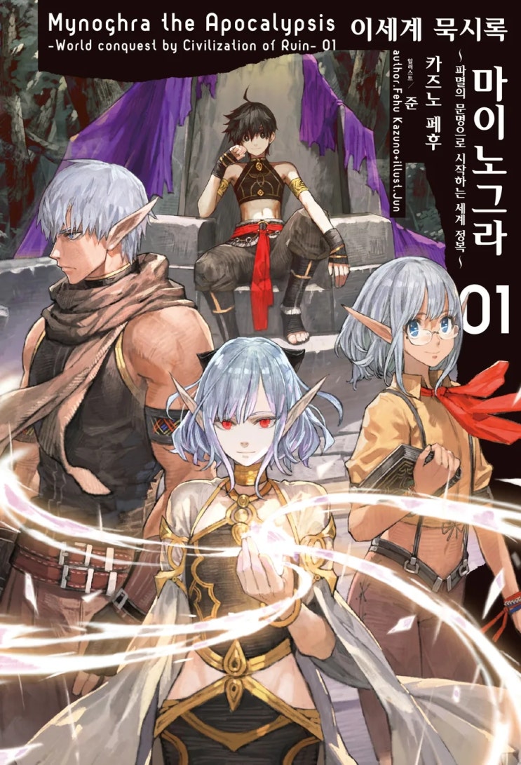"이세계 묵시록 마이노그라" 리뷰, 어둡고 치밀한 이세계 문명 이야기 : 네이버 블로그