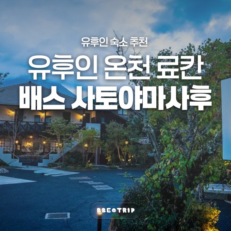 유후인 개인탕 료칸 가족탕 있는 감성 숙소 배스 사토야마사후 : 네이버 블로그