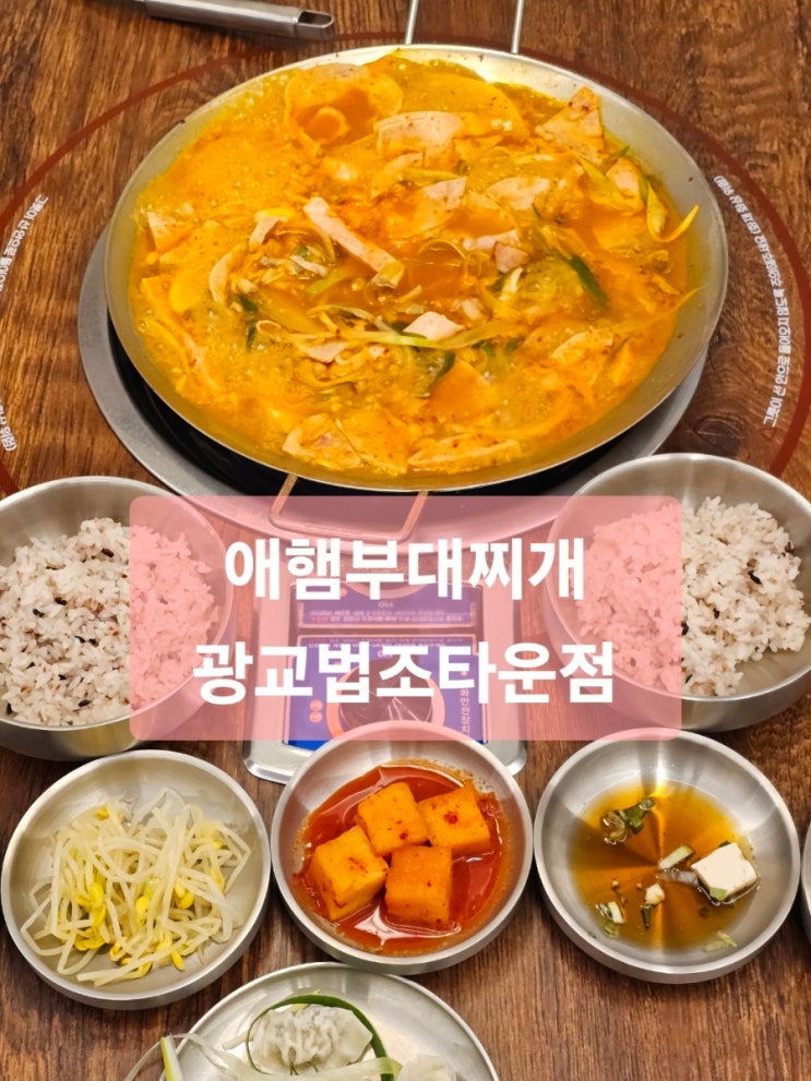 상현역 부대찌개 끝판왕! 저염 수제 햄이 살아있는 상현역 맛집 찾는다면? 애햄부대찌개 광교법조타운점 솔직 리뷰 : 네이버 블로그