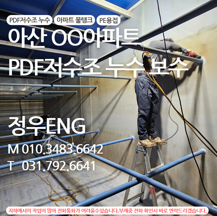 아파트 상가 PDF저수조 누수, 전체 교체 없이 보수로 해결하는 방법 : 네이버 블로그