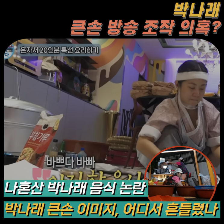 나 혼자 산다, 박나래 큰손 이미지 방송 조작 논란 전말 : 네이버 블로그