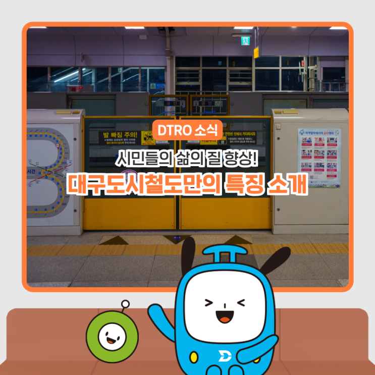 시민들의 삶의 질 향상! 대구도시철도만의 특징 소개 : 네이버 블로그