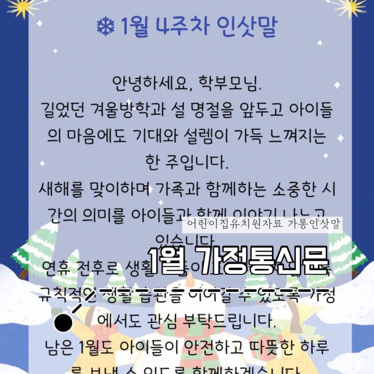 1월(1주~4주) 가정통신문 인삿말 / 문구 모음 : 네이버 블로그