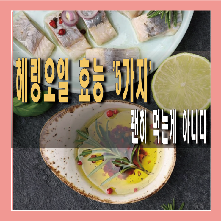 헤링오일 효능 4가지, 부작용까지 : 네이버 블로그
