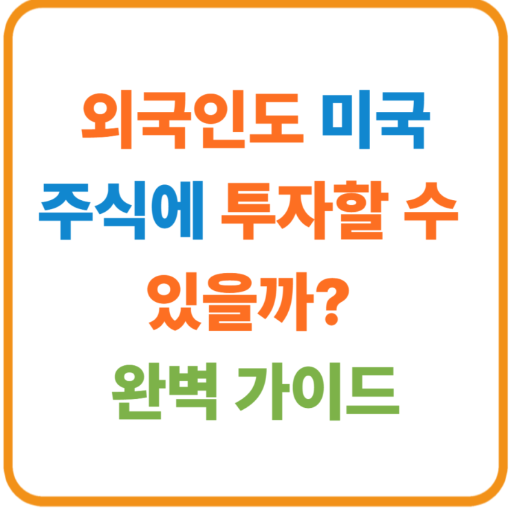 외국인도 미국 주식에 투자할 수 있을까? 완벽 가이드 : 네이버 블로그