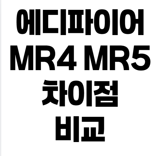 가성비의 신세계, 에디파이어 MR5가 보여주는 3웨이 스피커의 압도적 저력 : 네이버 블로그