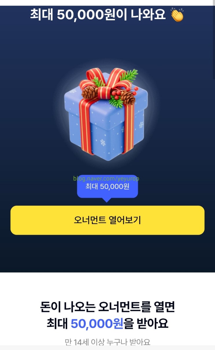 케이뱅크 돈이 나오는 오너먼트 (25.12.23~12.31) 공유 댓글 폭발!4000+ 이상 : 네이버 블로그